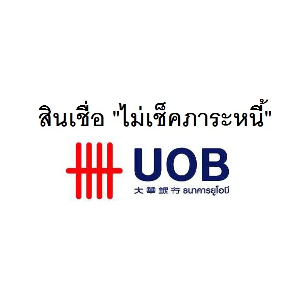 ขอสินเชื่อ uob ผ่านทางออนไลน์ พร้อมดูรายละเอียดเงื่อนไขการขอสินเชื่อ ...