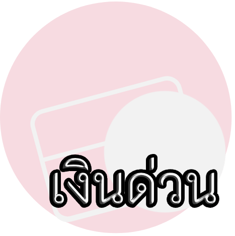 ทำความรู้จักกับ paydee และตรวจสอบอัตราดอกเบี้ยสินเชื่อ paydee ล่าสุด - fap.or.th - กู้เงินผ่าน ...