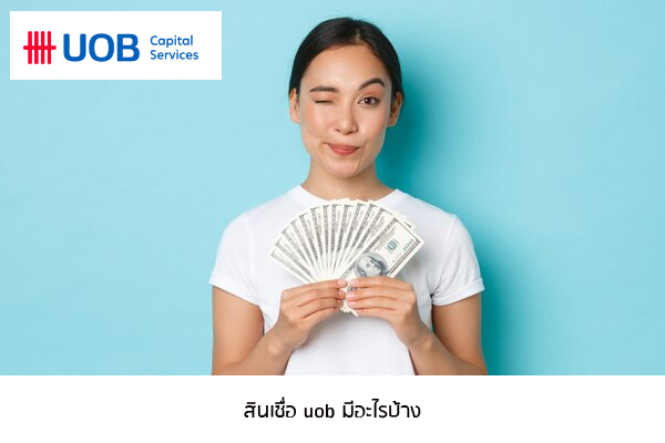 ขอสินเชื่อ uob ผ่านทางออนไลน์ พร้อมดูรายละเอียดเงื่อนไขการขอสินเชื่อ - fap.or.th - กู้เงินผ่าน ...