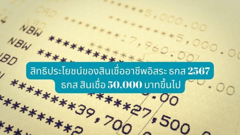สินเชื่ออาชีพอิสระ ธกส 2567 จะต้องมีคุณสมบัติอะไรบ้างในการสมัครสินเชื่อ - fap.or.th - กู้เงิน ...