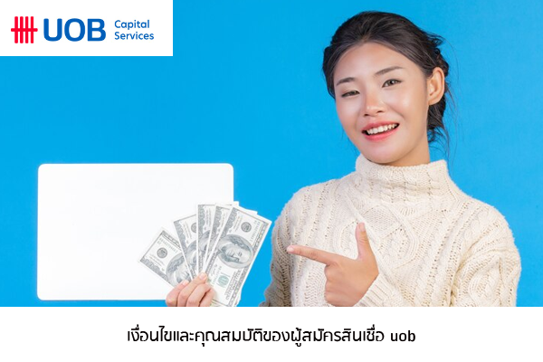 ขอสินเชื่อ uob ผ่านทางออนไลน์ พร้อมดูรายละเอียดเงื่อนไขการขอสินเชื่อ - fap.or.th - กู้เงินผ่าน ...