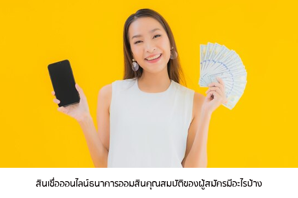 สินเชื่อออนไลน์ธนาคารออมสิน เปิดให้ลงทะเบียนแล้วง่ายๆ ผ่านทางแอพ mymo - fap.or.th - กู้เงินผ่าน ...