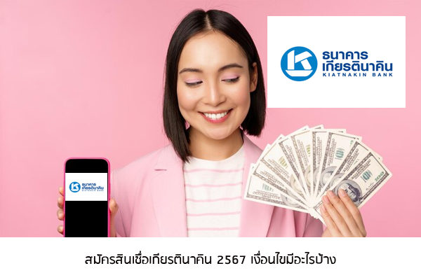 ขอเงินด่วนกับสินเชื่อเกียรตินาคินตอนนี้ใช้เอกสารน้อย เงื่อนไขไม่ซับซ้อน - fap.or.th - กู้เงิน ...