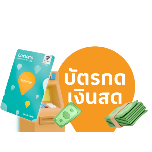 lotus money plus - บริษัทโลตัสส์มันนี่เซอร์วิสเซสจำกัดให้บริการอะไร ...