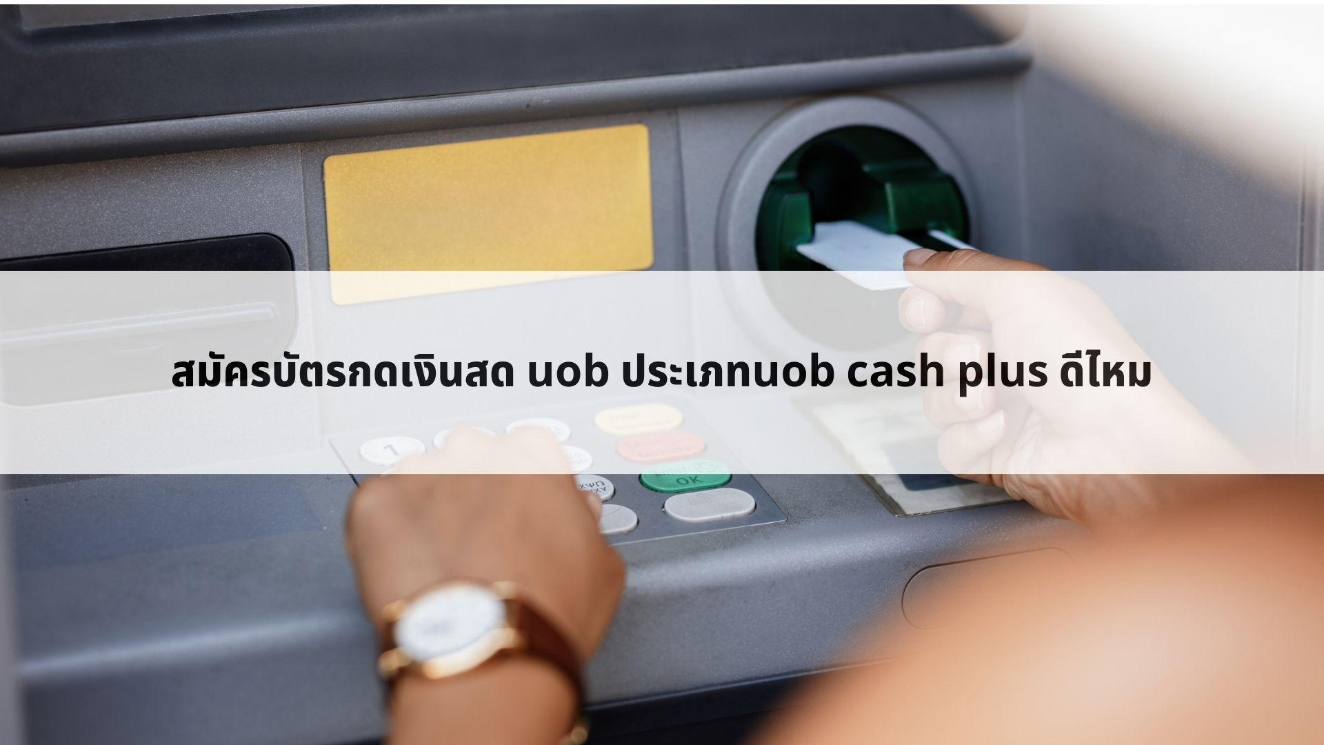เปิดบัตรกดเงินสด uob วันนี้มีขั้นตอนที่ไม่ยุ่งยากและมีการอนุมัติเร็ว - fap.or.th - กู้เงินผ่าน ...